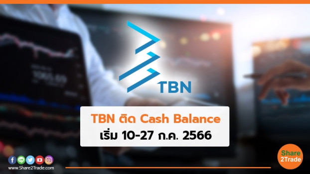 TBN ติด Cash Balance เริ่ม 10-27 ก.ค. 2566 | Share2Trade